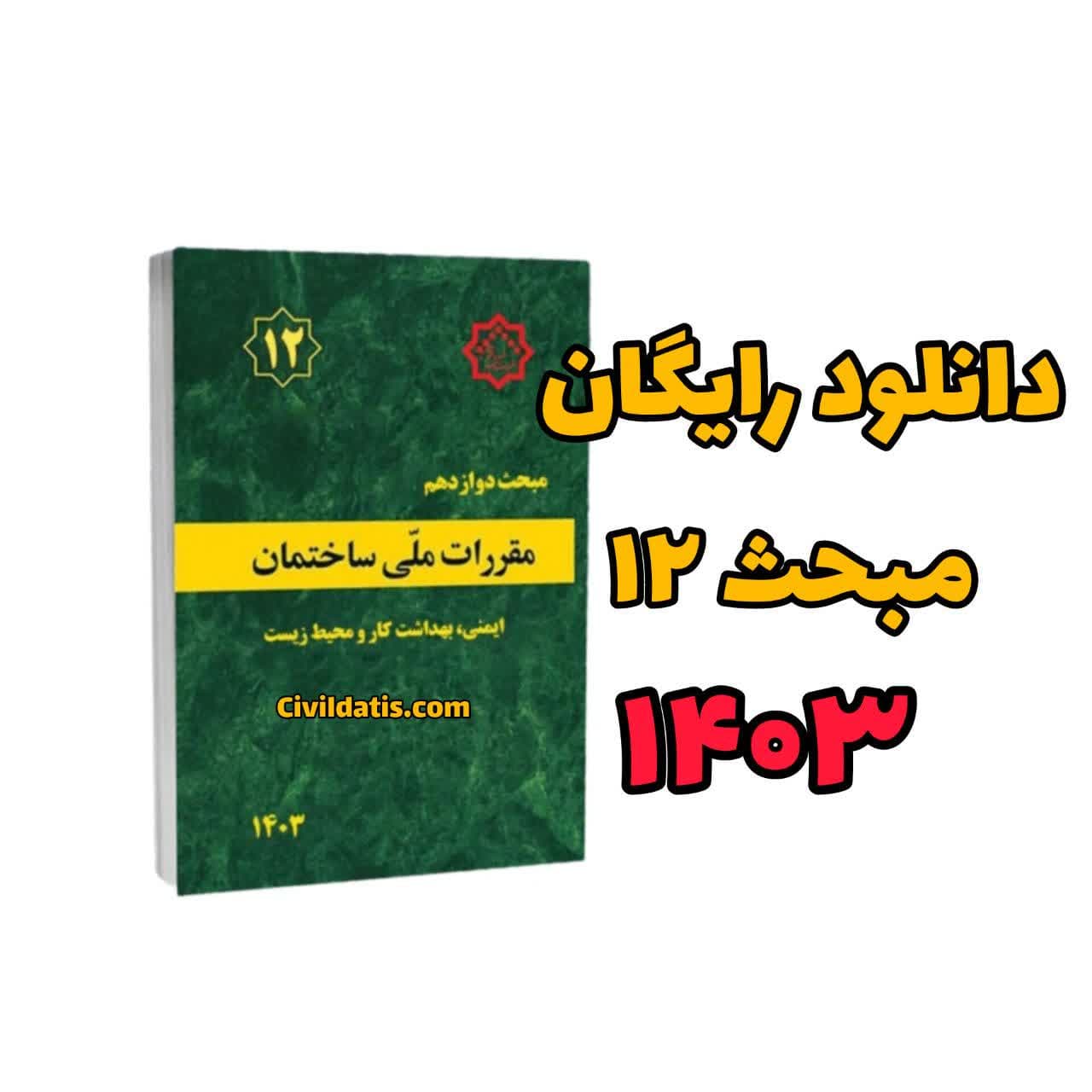 دانلود رایگان مبحث 12 ویرایش 1403 | سیویل داتیس